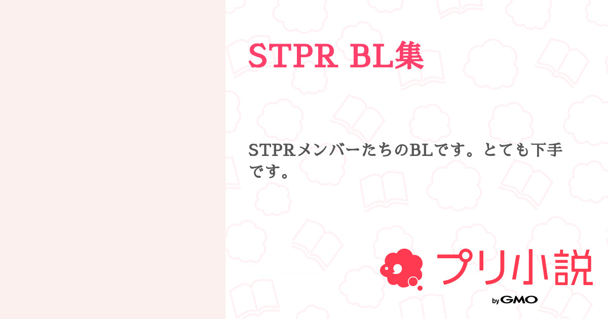 STPR BL集 - 全17話 【連載中】（斗碧さんの小説） | 無料スマホ夢小説ならプリ小説 byGMO